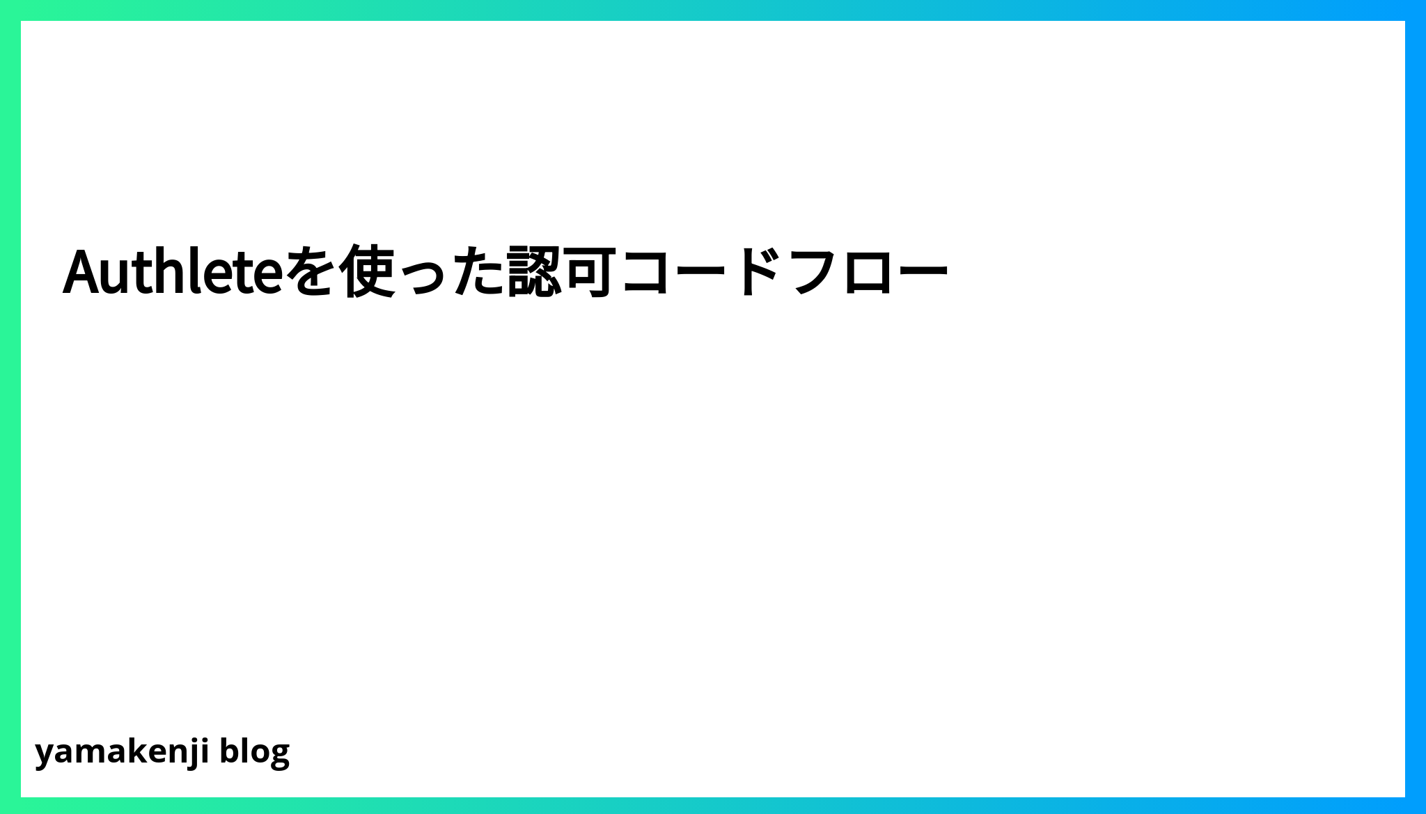 Authleteを使った認可コードフロー | yamakenji blog