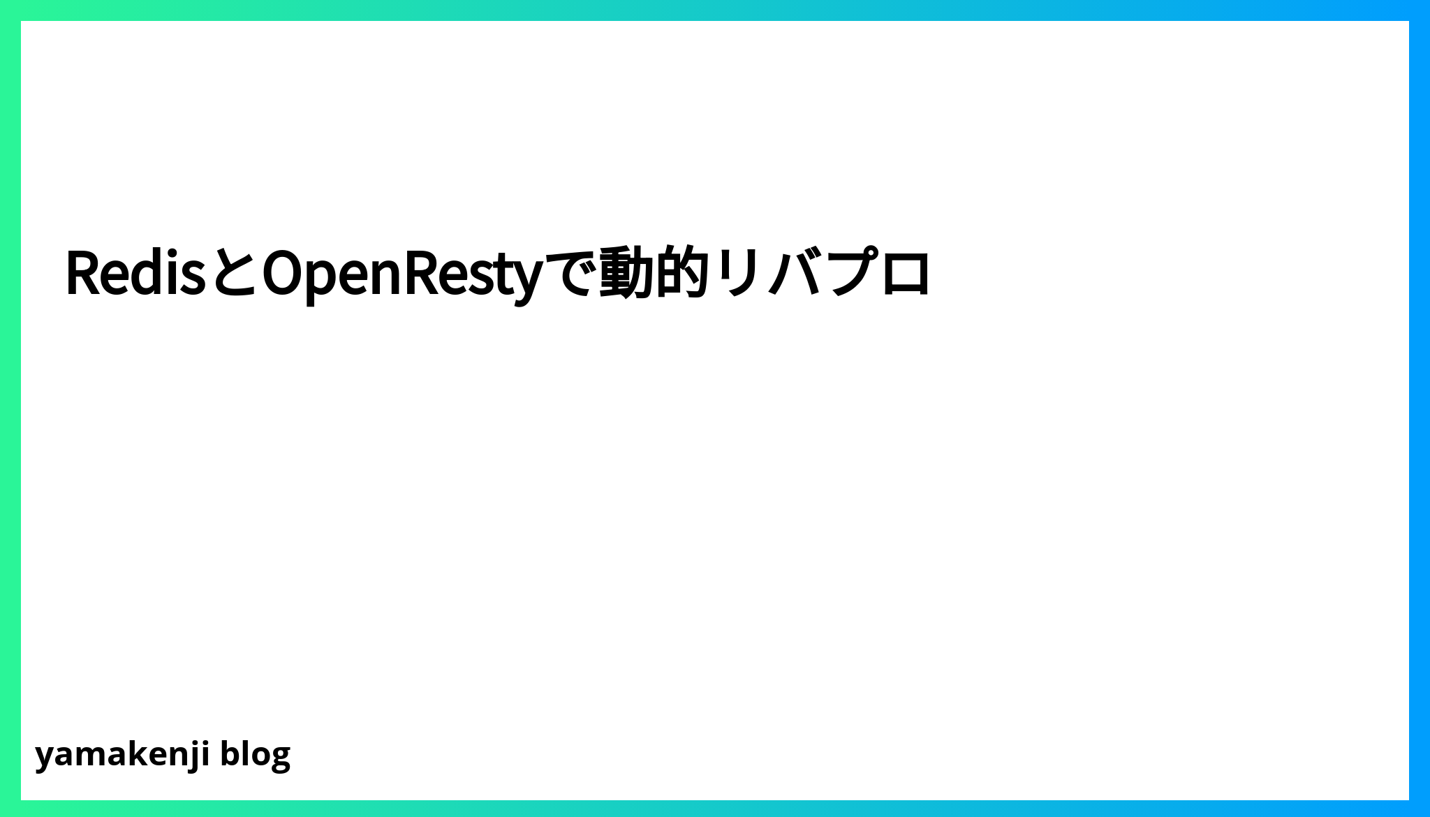 RedisとOpenRestyで動的リバプロ | yamakenji blog